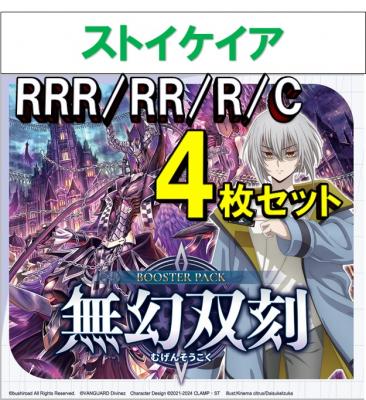 【4コン予約】無幻双刻 ストイケイア RRR、RR、R、C 4枚セット ※無国家、特別収録、特別再録、EX系、エネルギーカードにつきましては含まれておりません。｜TCGシングルカード通販なら ...