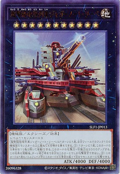 超弩級砲塔列車ジャガーノート・リーベ(イラスト違い)(UR) 【SLF1/JP013bUR】｜TCGシングルカード通販なら「193net」